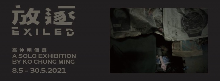 Exiled – Ko Chung Ming Solo Exhibition – Lumenvisum 光影作坊